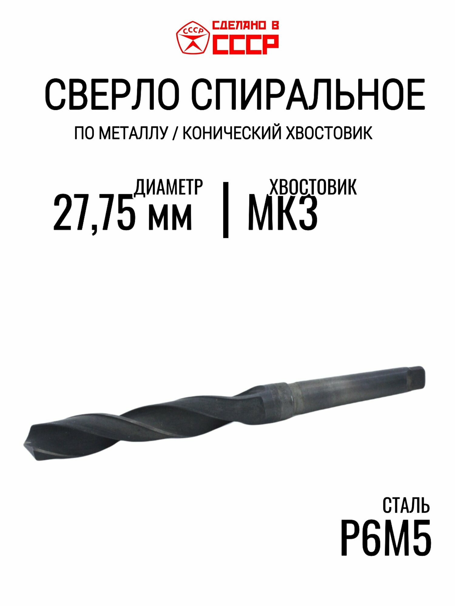 Сверло 27,75 мм по металлу (КМ3, Р6М5, СССР) - конический хвостовик, для станков, ГОСТ 10903