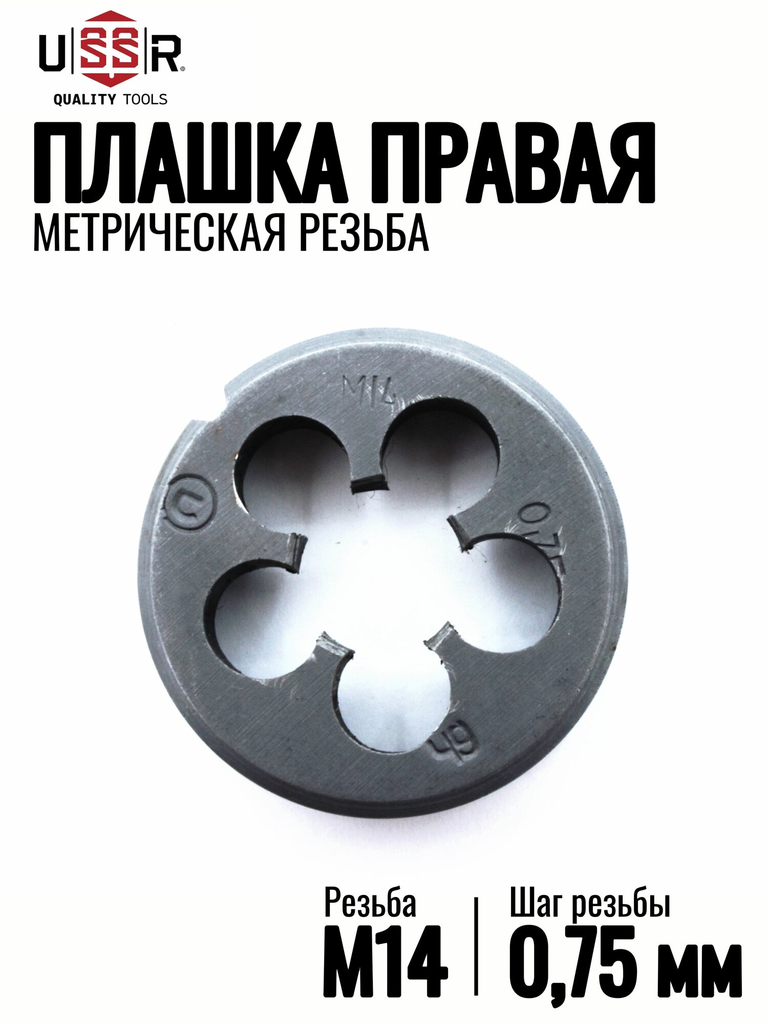 Плашка М14х0,75 правая резьба (Производство СССР, ГОСТ 9740-71)
