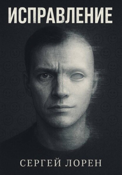Исправление [Цифровая книга]