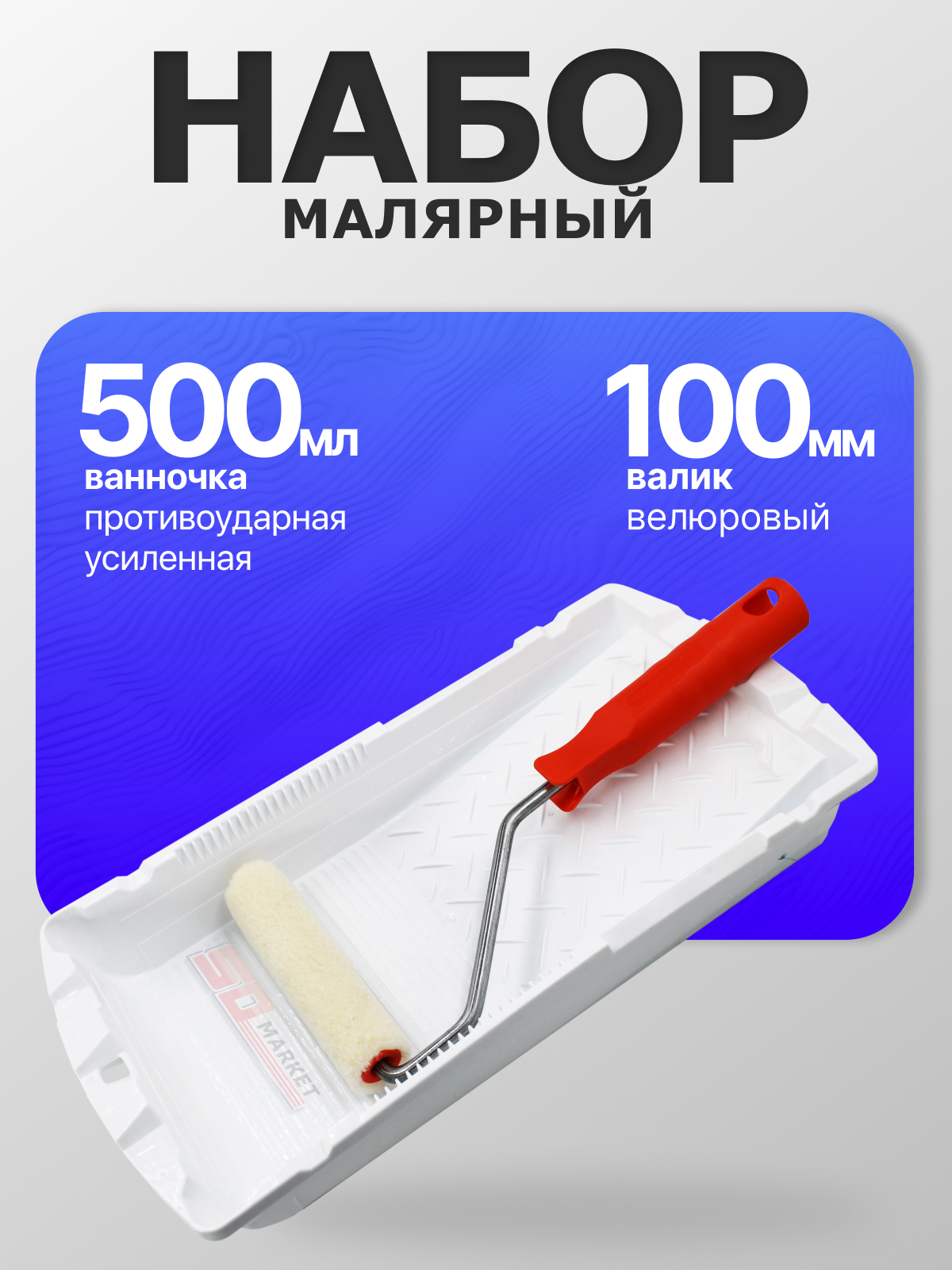 Набор мини валик велюровый + ванночка для краски , DECOR 670-0100