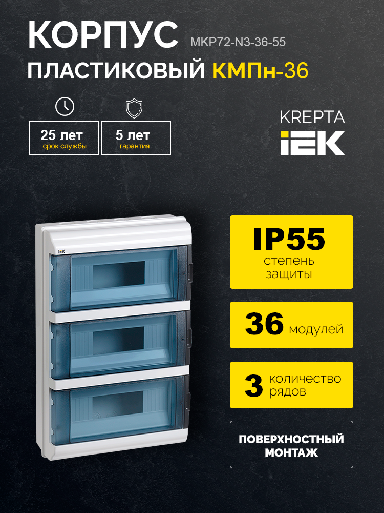 Корпус пластиковый поверхностного монтажа КМПн-36 IP55 KREPTA 5 IEK