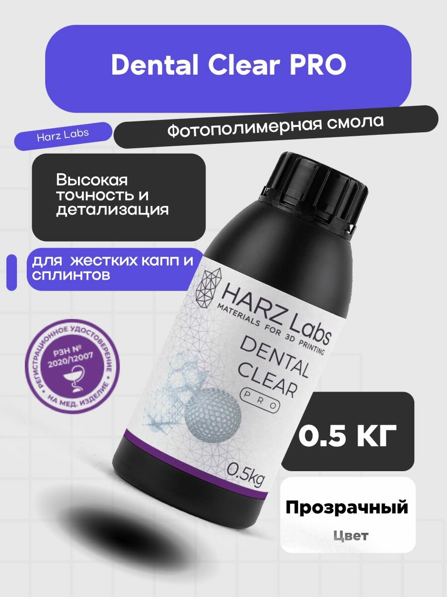 HARZ LABS Dental Clear PRO, 0.5 кг , Стоматологическая фотополимерная смола для 3D принтеров