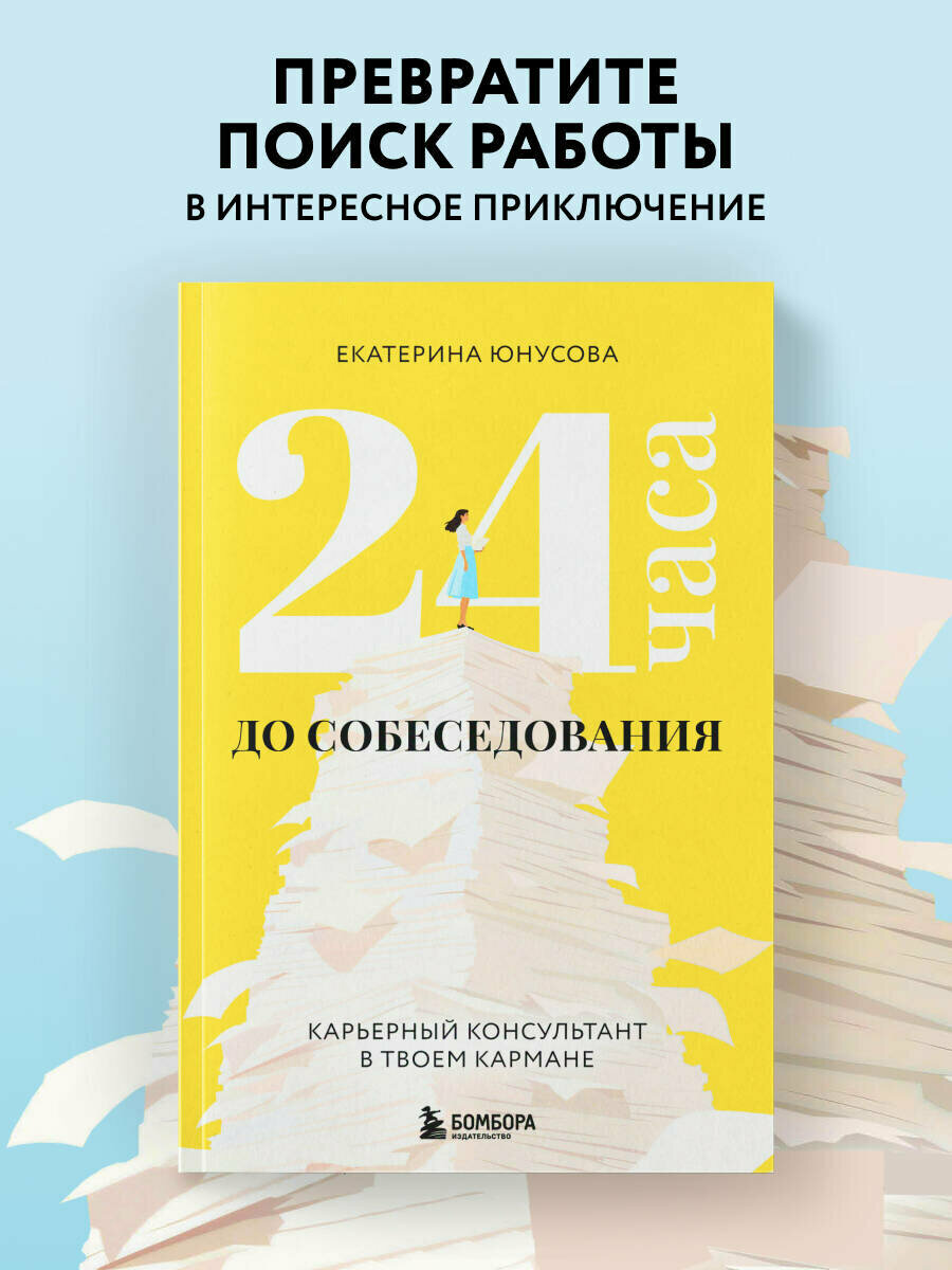 Юнусова Е. Р. 24 часа до собеседования. Карьерный консультант в твоем кармане