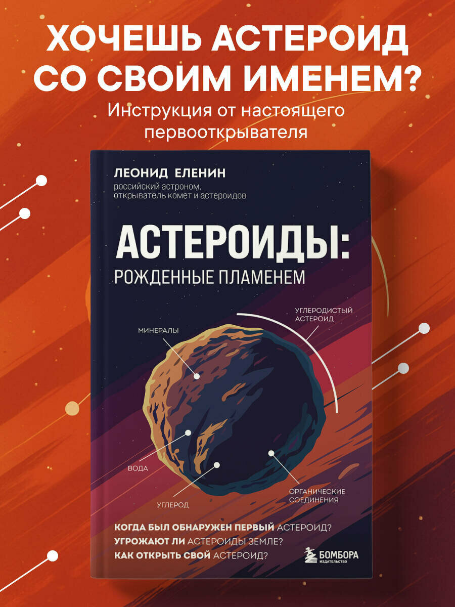 Еленин Л. В. Астероиды: рожденные пламенем