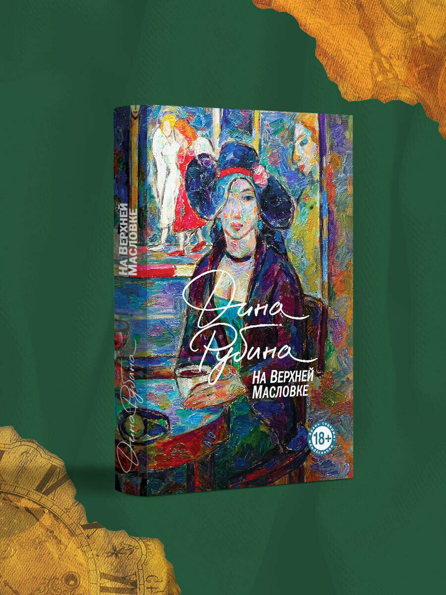 Рубина Д. На Верхней Масловке