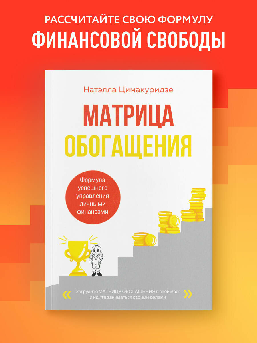 Цимакуридзе Н. Т. Матрица обогащения. Формула успешного управления личными финансами