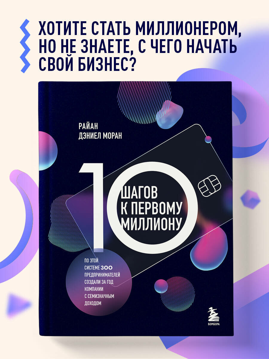 Моран Р. 10 шагов к первому миллиону. По этой системе 300 предпринимателей создали за год компании с семизначным доходом