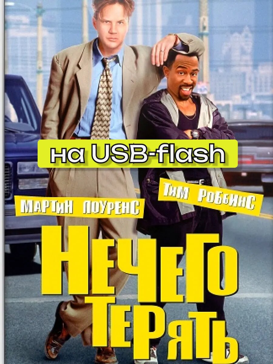 Фильм "Нечего терять" на USB флешке