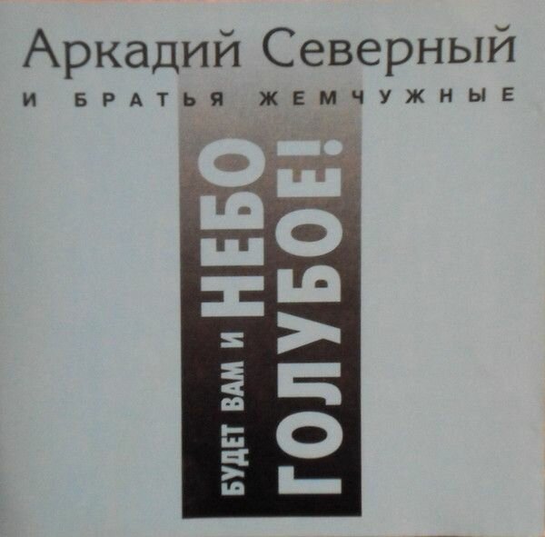 Аркадий Северный. Будет Вам И Небо Голубое! (Russia, RCD, RCD 28105, 1995, компакт-диск) CD