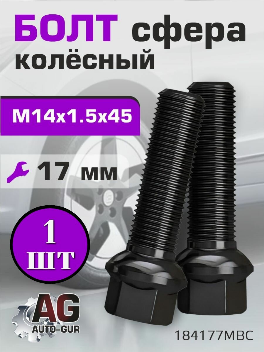 Болт колёсный М14х1,5х45 сфера, 1 шт, ключ 17мм, черный