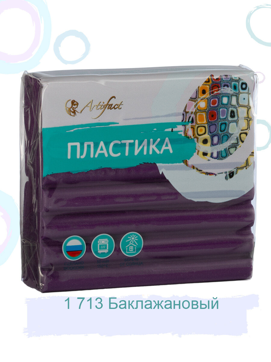 Полимерная глина для лепки, пластика запекаемая Артефакт, пластилин отверждаемый Artifact, брус 56 гр, 1713 Баклажановый