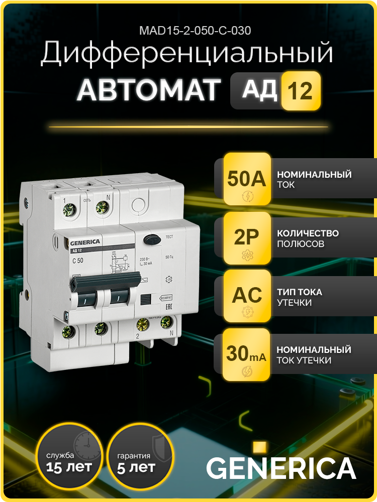 Дифференциальный автоматический выключатель АД12 2Р 50А 30мА GENERICA