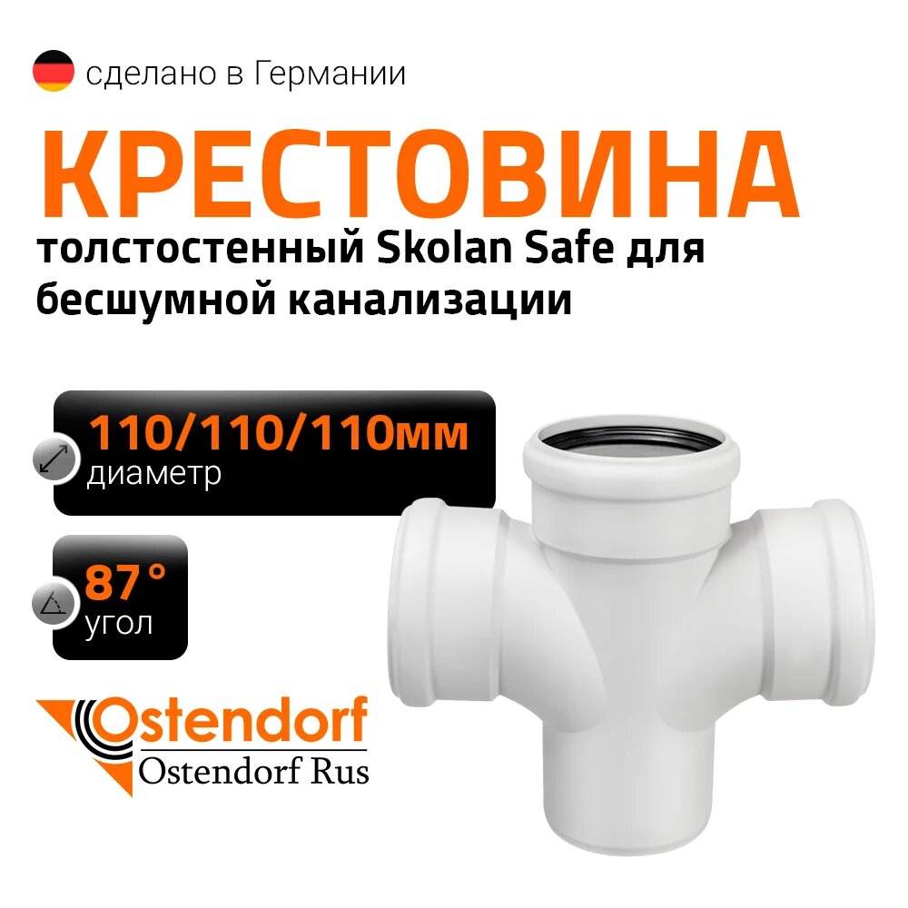 Крестовина 110х110х110 мм 87 градусов бесшумной канализации Ostendorf Skolan Safe SKDA 335900 — фото 1