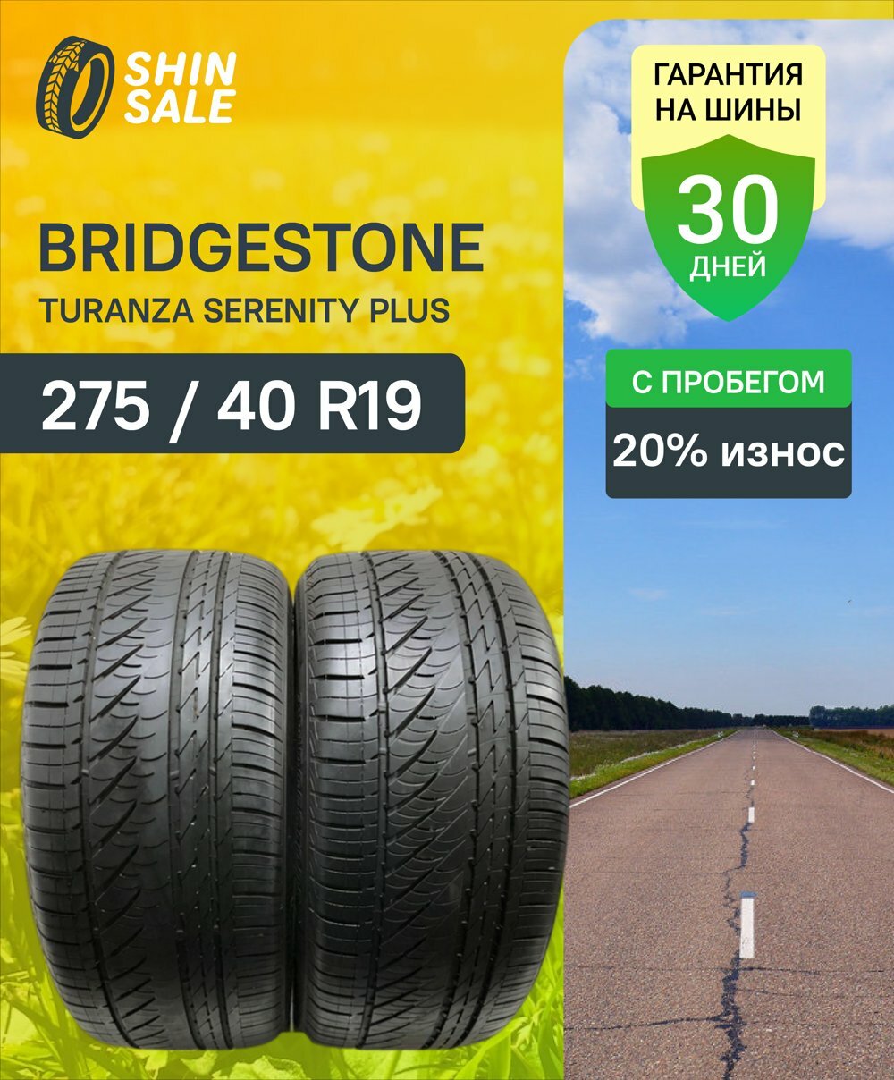 Летние БУ шины Bridgestone Turanza Serenity Plus 275/40 R19 15.0% износ T0155333
