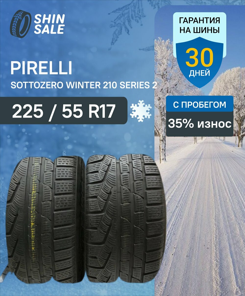 Зимние шины нешипованные Pirelli Sottozero Winter 210 Series 2 225/55 R17 35.0% износ T0101810 RunFlat