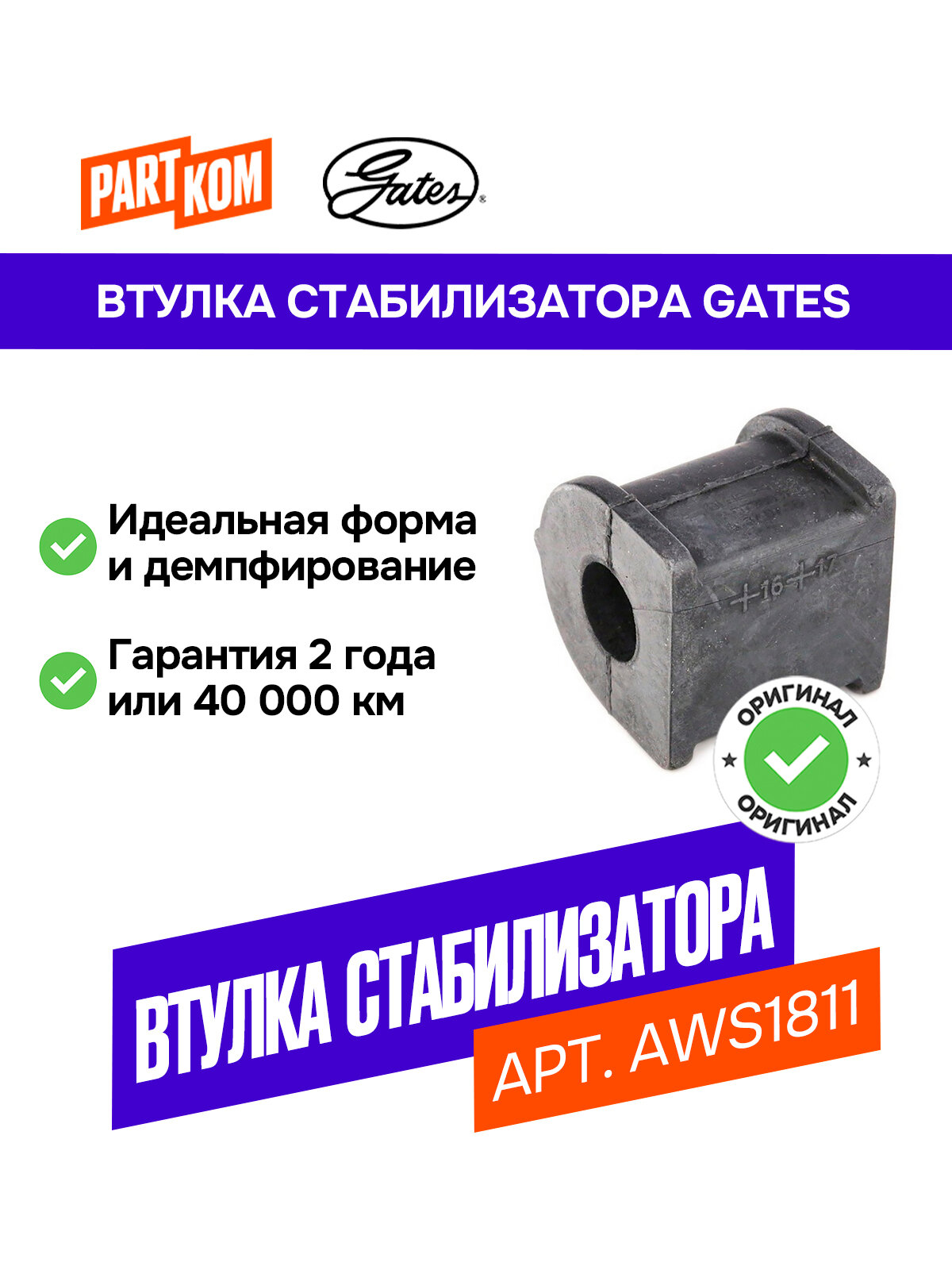 Втулка стабилизатора заднего GATES AWS1811 для а/м TOYOTA Corolla, Carina