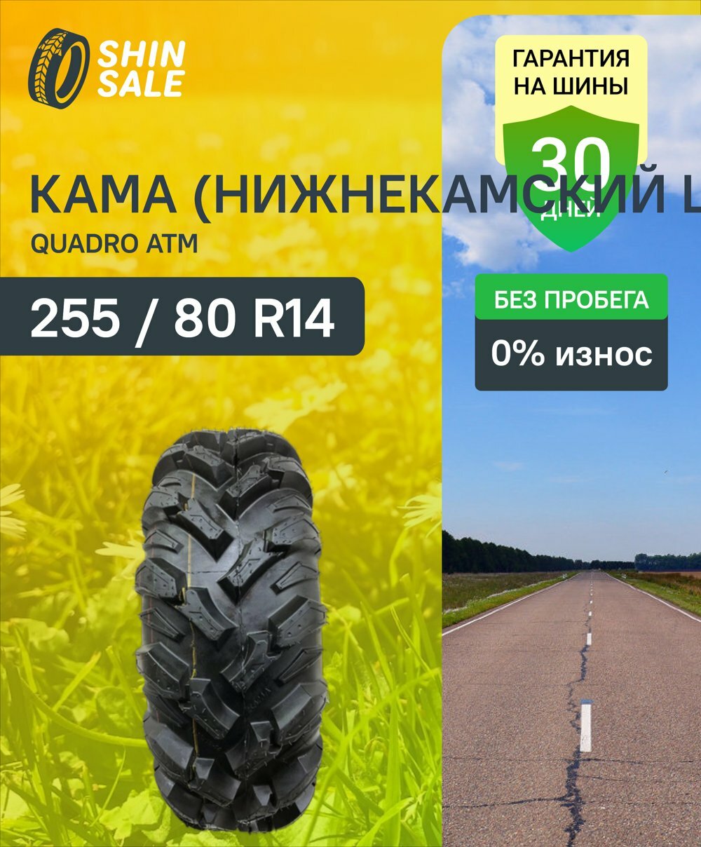 Летние БУ шины КАМА (Нижнекамский шинный завод) Quadro ATM 255/80 R14 без пробега T0140870