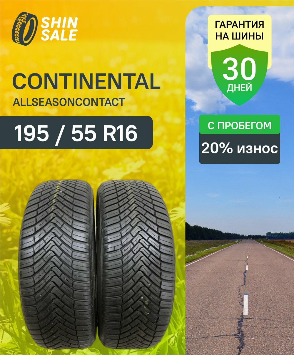Летние БУ шины Continental AllSeasonContact 195/55 R16 15.0% износ T0093695