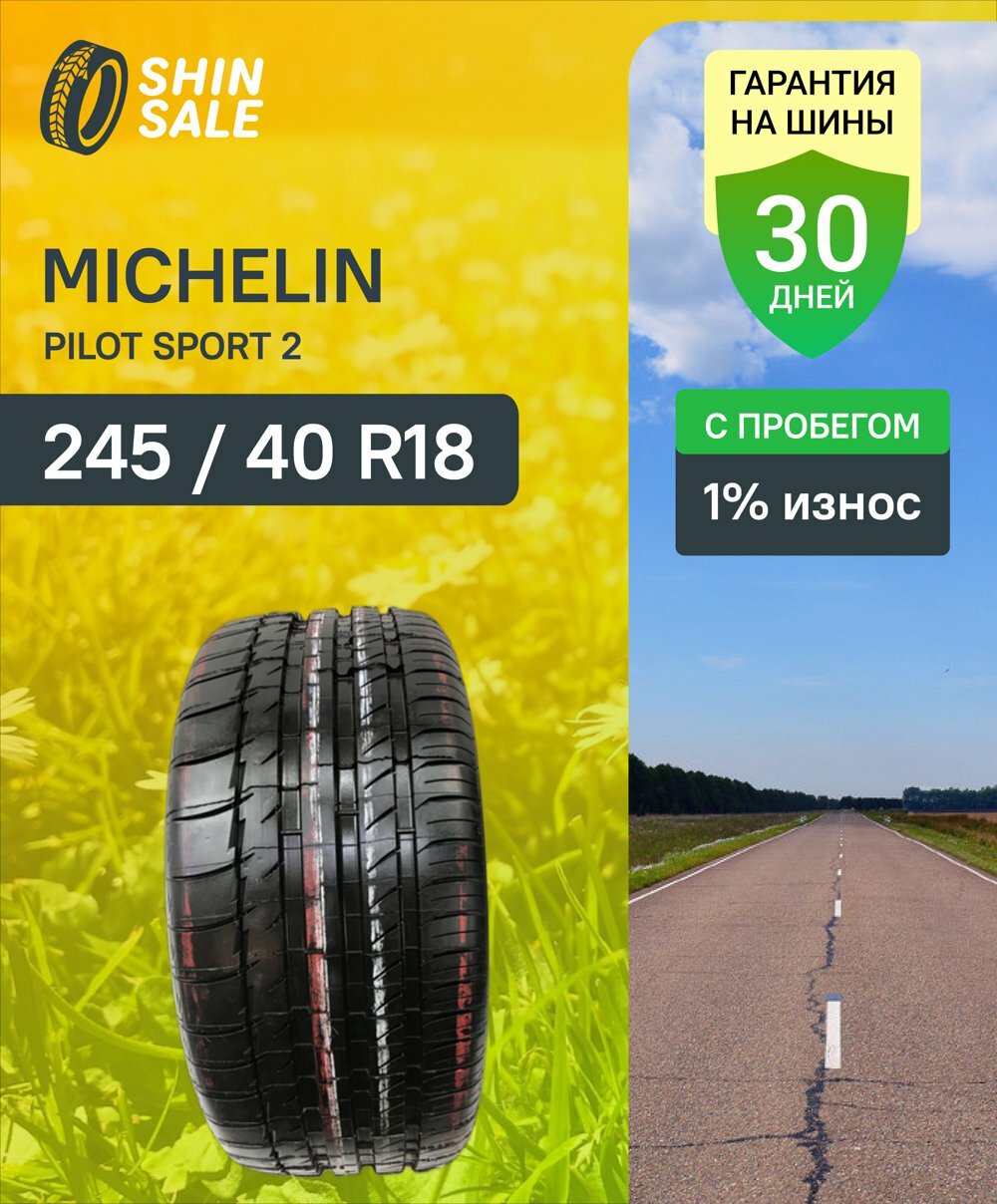 Летние БУ шины Michelin Pilot Sport 2 245/40 R18 1.0% износ T0158492