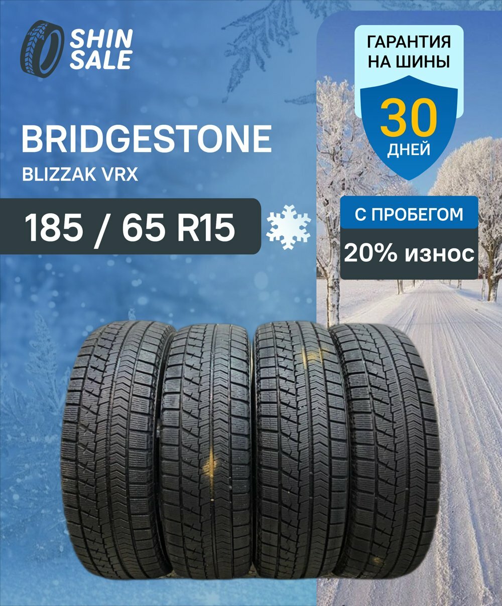 Зимние БУ шины нешипованные Bridgestone Blizzak VRX 185/65 R15 20.0% износ T0107366