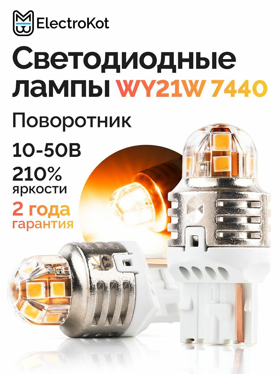 Светодиодная лампа WY21W 7440 для авто ЭлектроКот Т-серия 10-50В оранжевый 2 шт, в поворотник