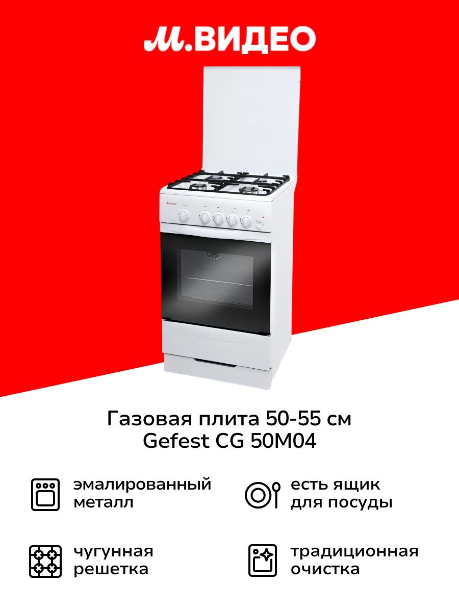 Газовая плита Gefest CG 50M04