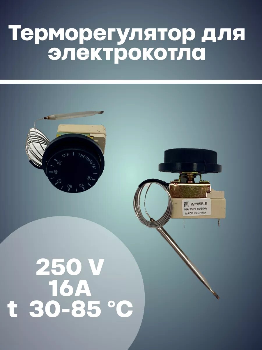 Терморегулятор для электрокотла