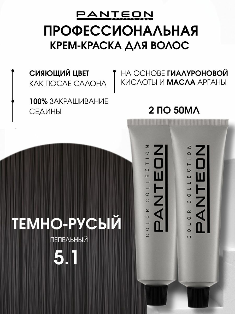 Краска для волос Panteon тон №5.1, тёмно-русый пепельный 100 мл