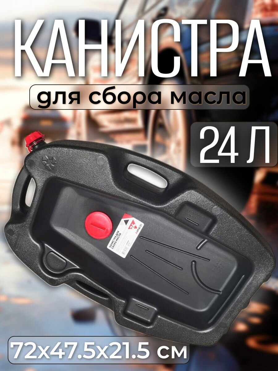 Поддон-канистра для слива масла 24 л, пластик / Канистра для бензина , поддон для слива масла, 24 литра ARNEZI