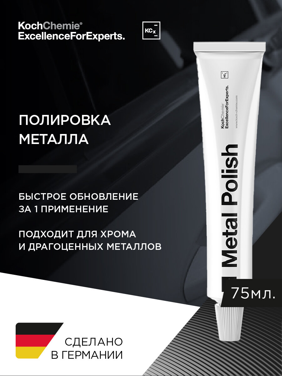 Koch-Chemie I KCX Metal polish - полироль для всех металлов (75 мл.)