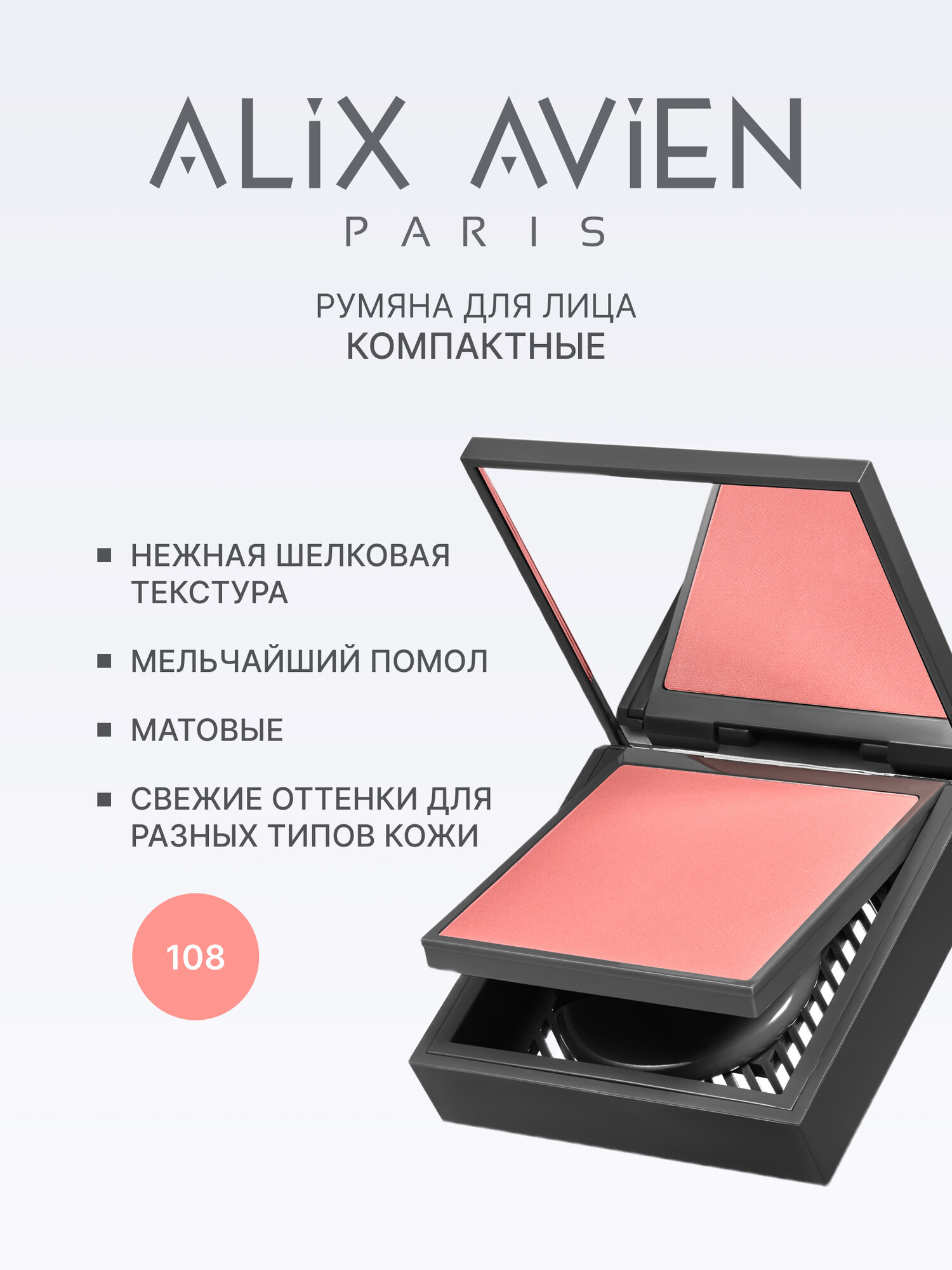 Румяна для лица ALIX AVIEN оттенок № 108, компактные, матовые