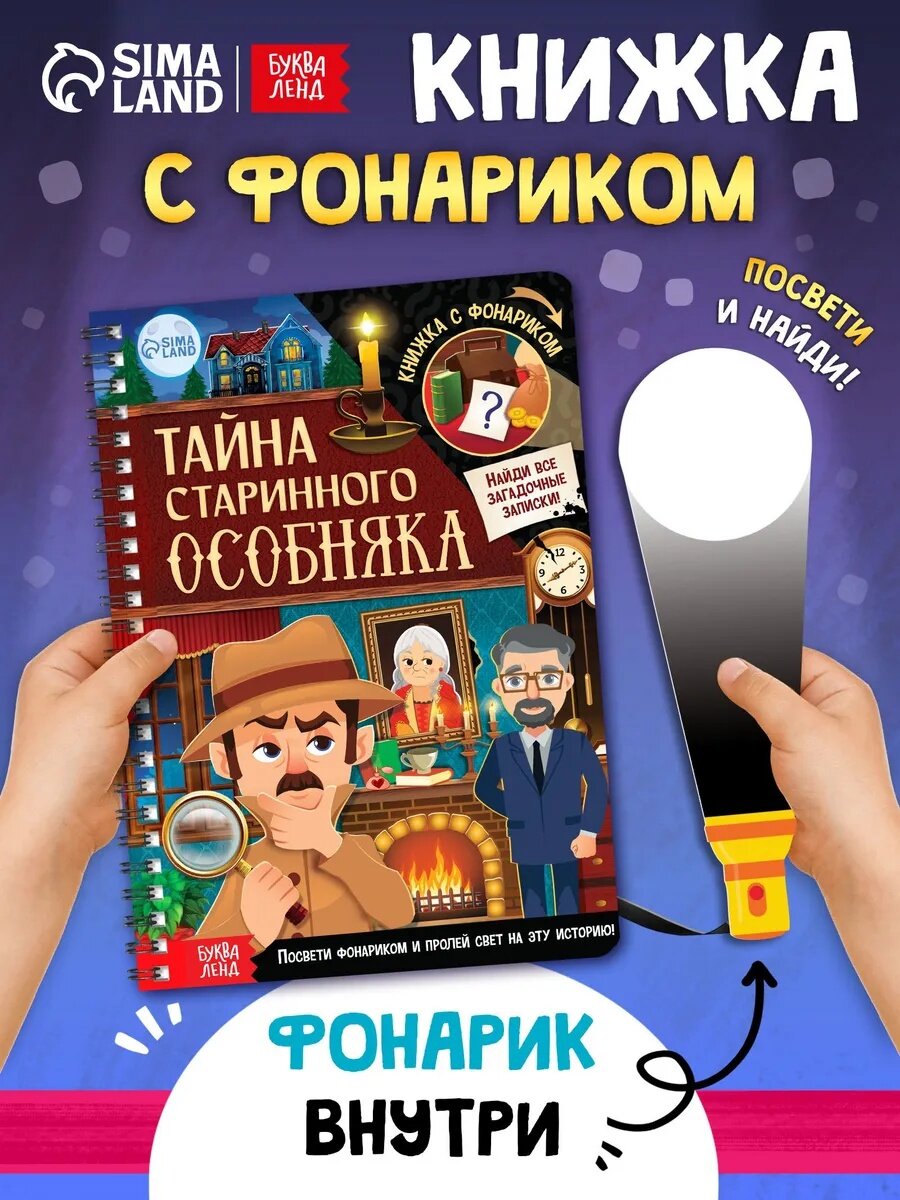Книга-квест Буква-Ленд "Тайна старинного особняка", с фонариком, 30 стр.