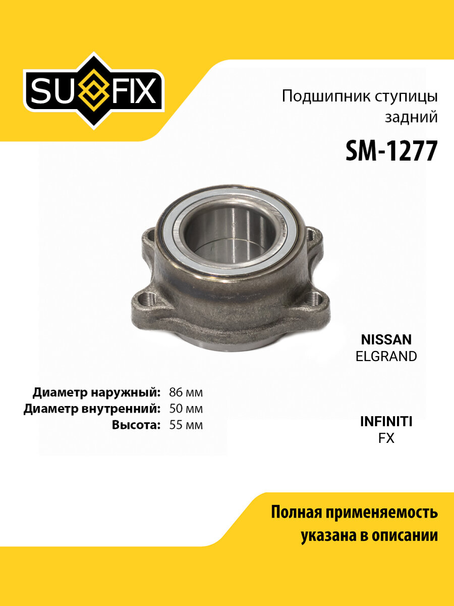 Подшипник ступицы задний правый/левый для NISSAN ELGRAND / INFINITI FX / SUFIX SM-1277
