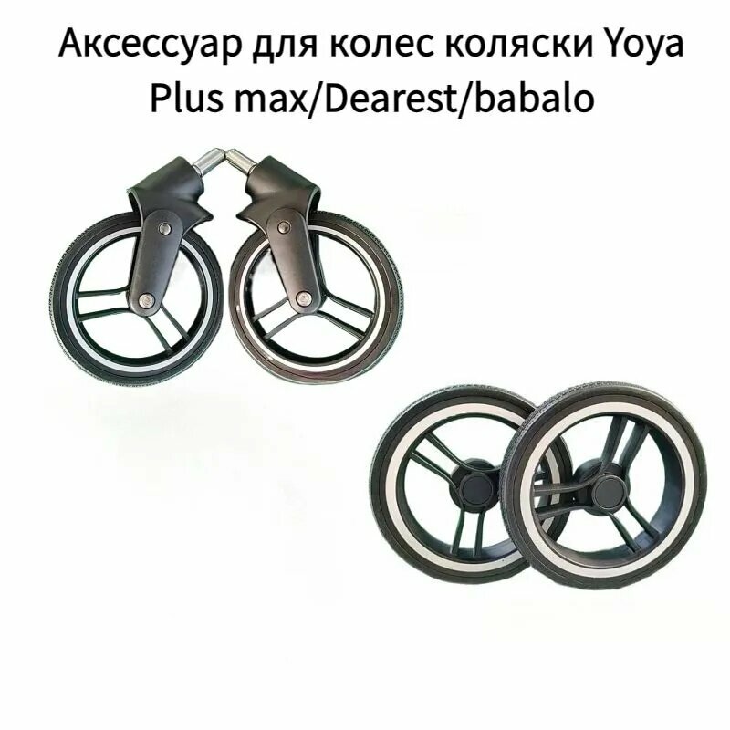 Набор колес для колясок Yoya Plus max/Dearest/babalo, прочные резиновые и металлические колеса