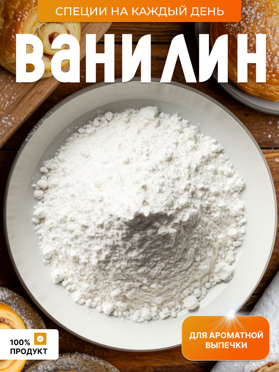 Ванилин Специи на Каждый День, натуральный, для выпечки и десертов, 100г