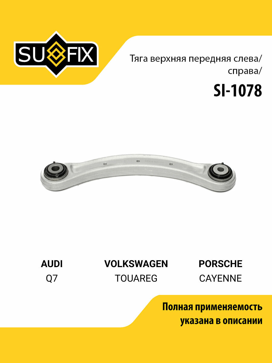 Рычаг подвески задний правый/левый для AUDI Q7 / Volkswagen TOUAREG / SUFIX SI-1078
