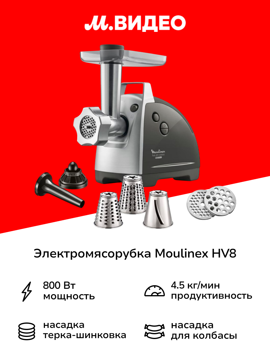 Электромясорубка Moulinex с овощерезкой HV8 ME687832