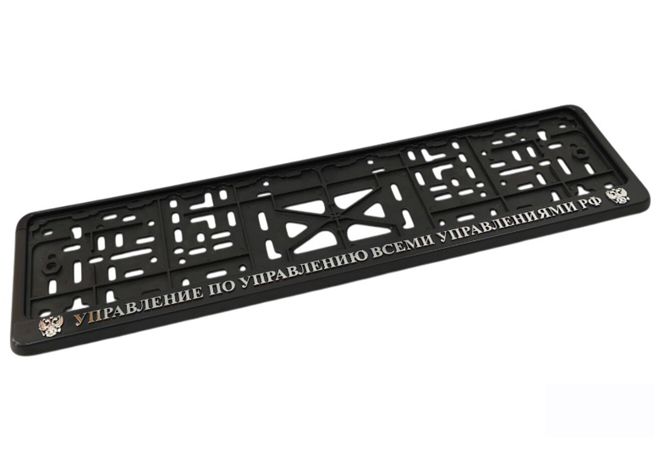 Рамка для ГОС. номерного знака пластик рельеф (стандарт) "Управление по управлению всеми управлениями РФ" серебро (112/1-УВУ-с)