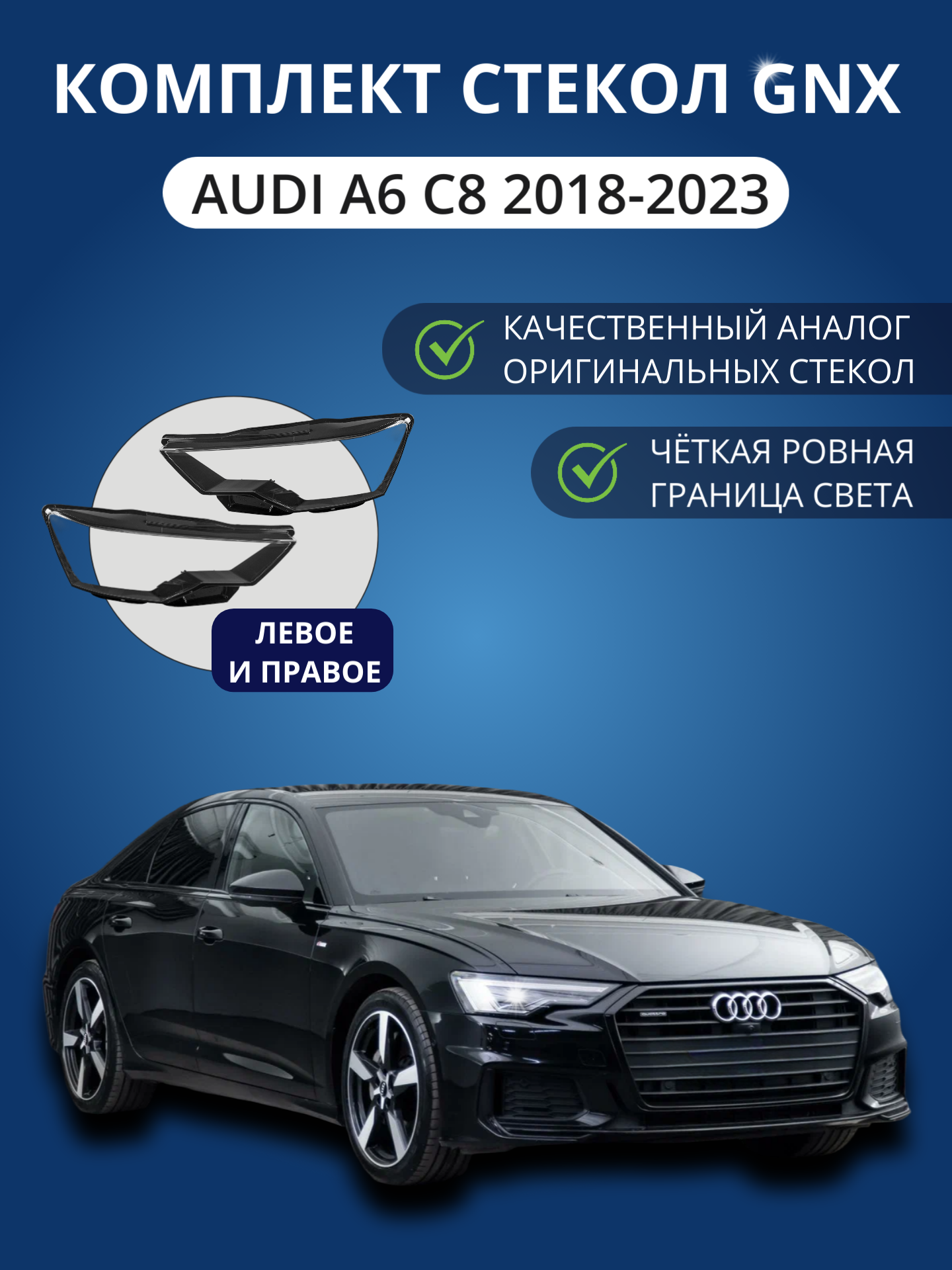 Стекла фар GNX для Audi A6 C8 (2018-2023), левое и правое, поликарбонат