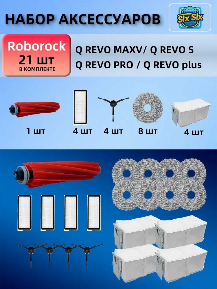 Комплект фильтров, щеток, тряпок и мешков для робота пылесоса Roborock QRevo Pro / QRevo S