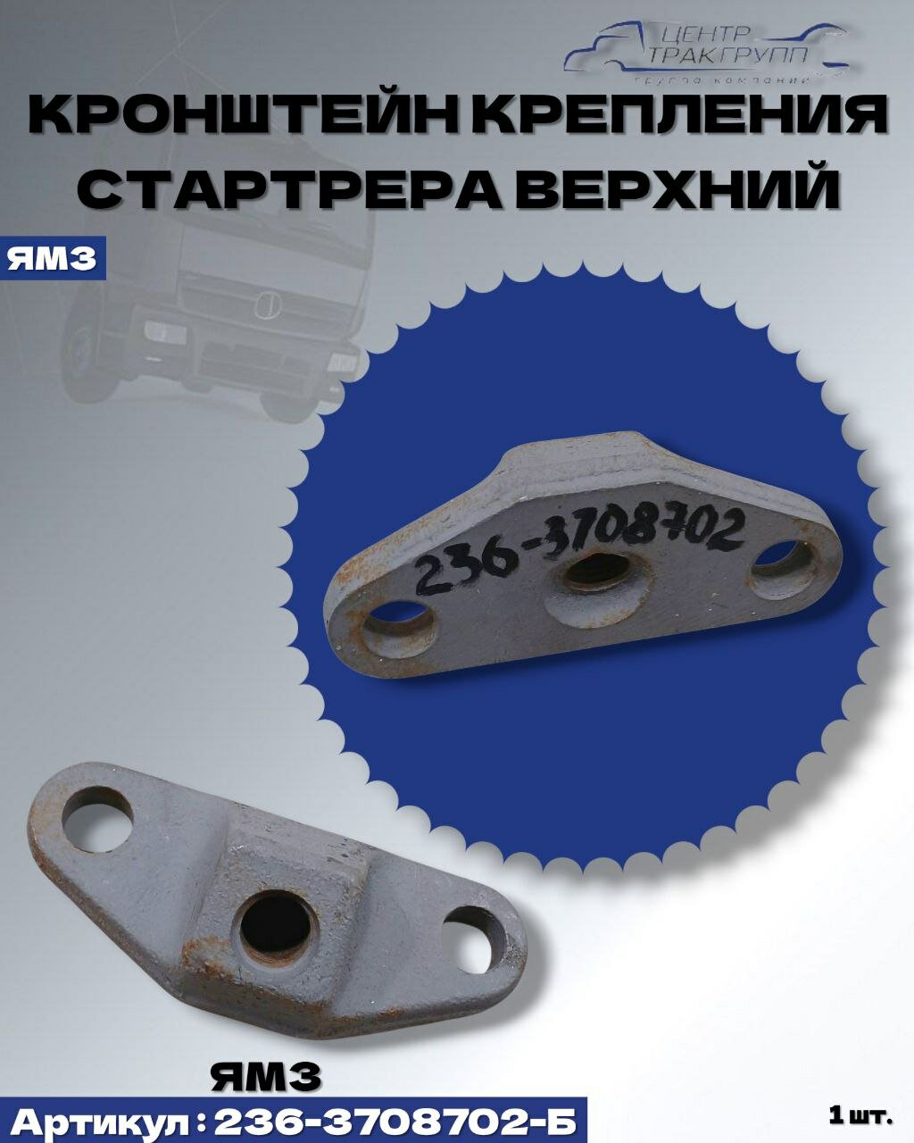 Кронштейн ЯМЗ крепления стартера верхний