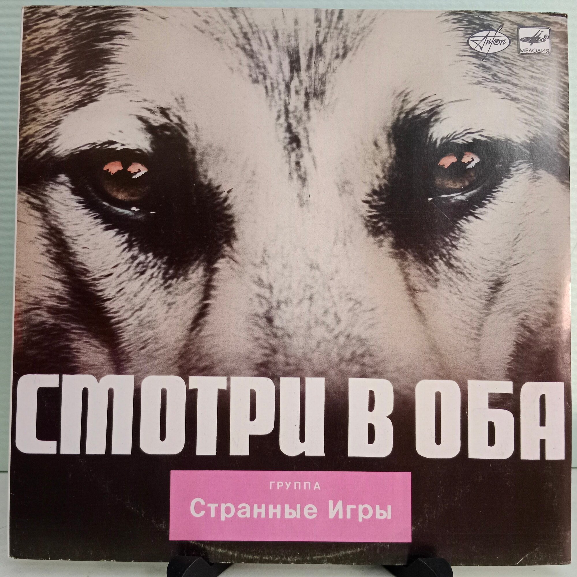 Странные Игры - Смотри в оба (1LP Мелодия, СССР 1988, NM/NM)