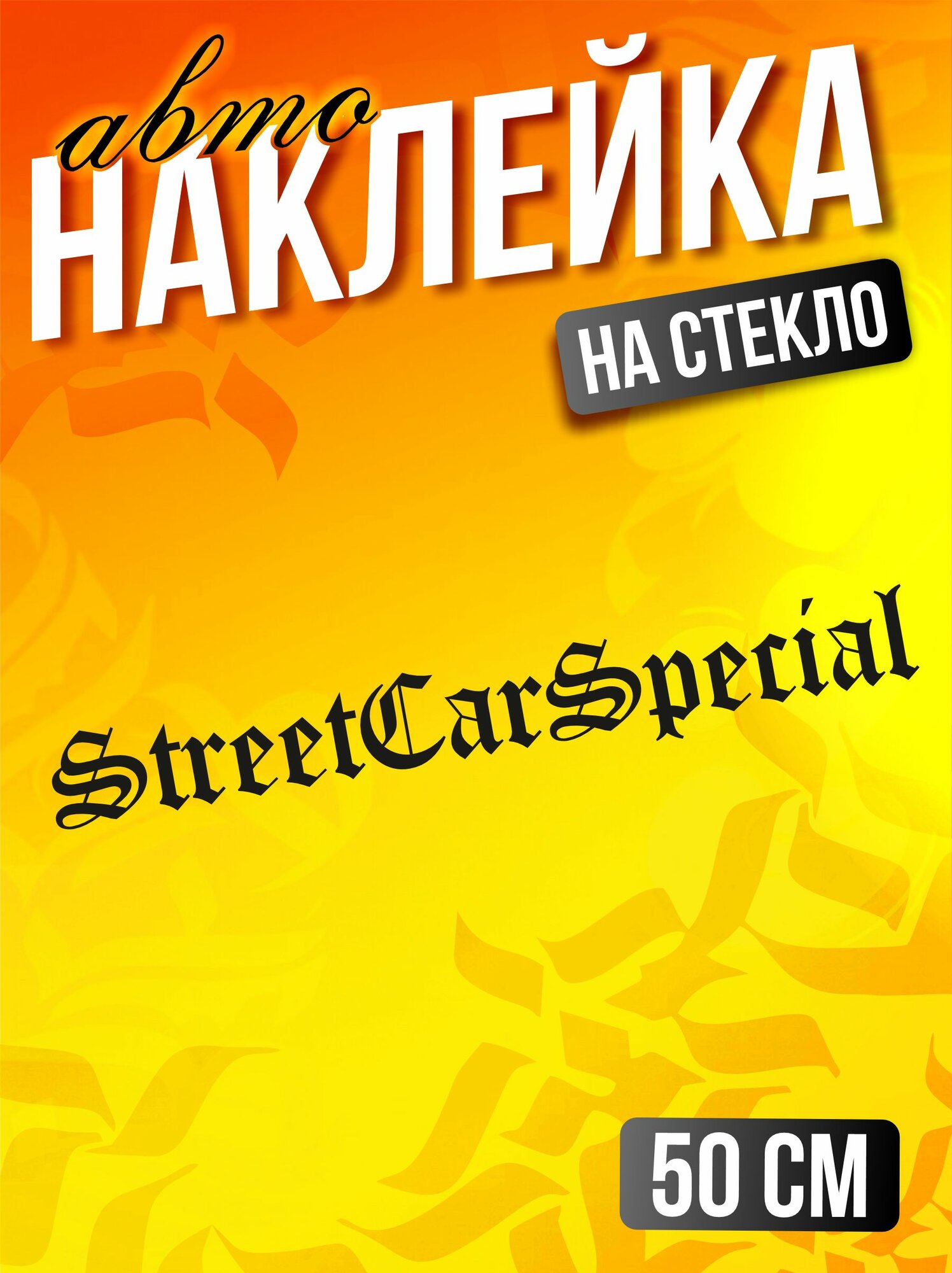 Наклейки на авто на стекло большая Streetcarspecial надпись