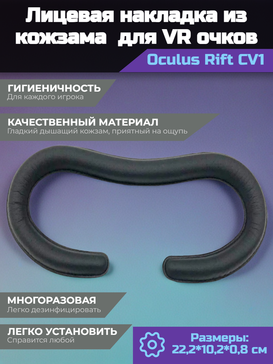 Накладка на лицо для VR-очков Oculus Rift CV1, искусственная кожа (гладкий дышащий кожзам), 8 мм
