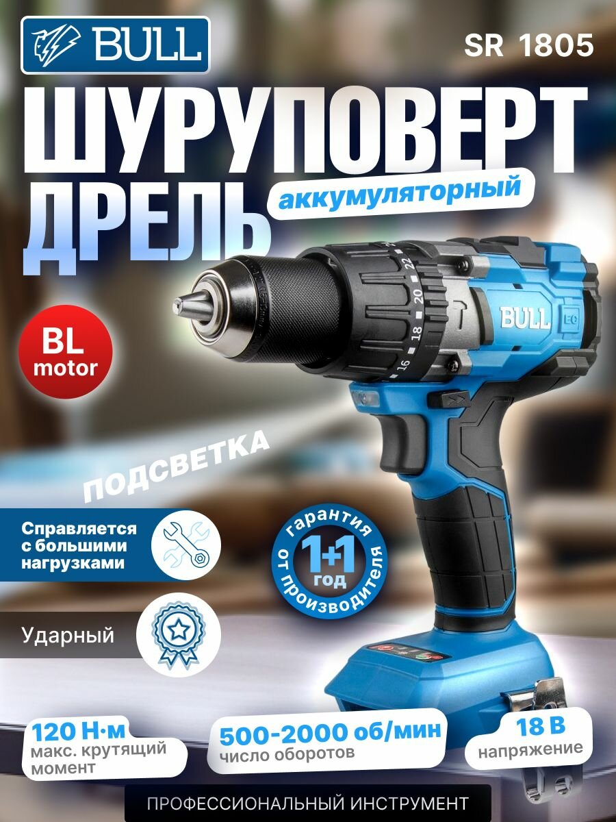 Дрель шуруповерт аккумуляторная BULL SR 1805, акумулятор 2 шт. 4А*ч (1329603)