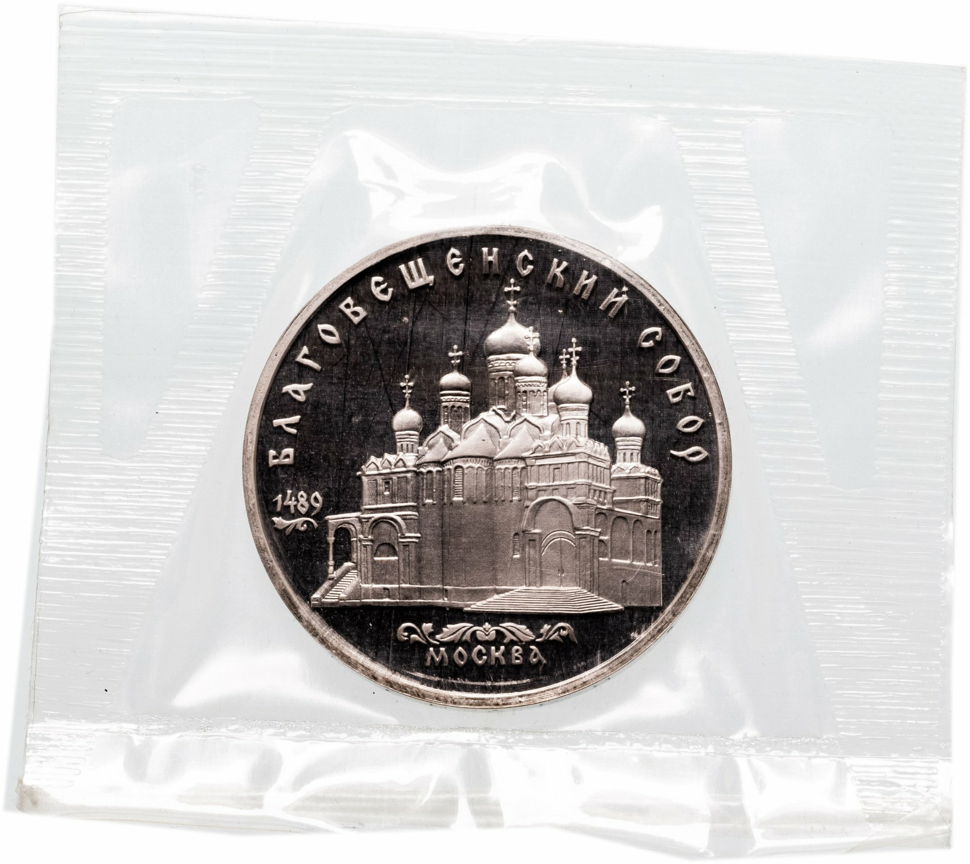 5 рублей 1989 "Благовещенский собор Московского Кремля" в запайке