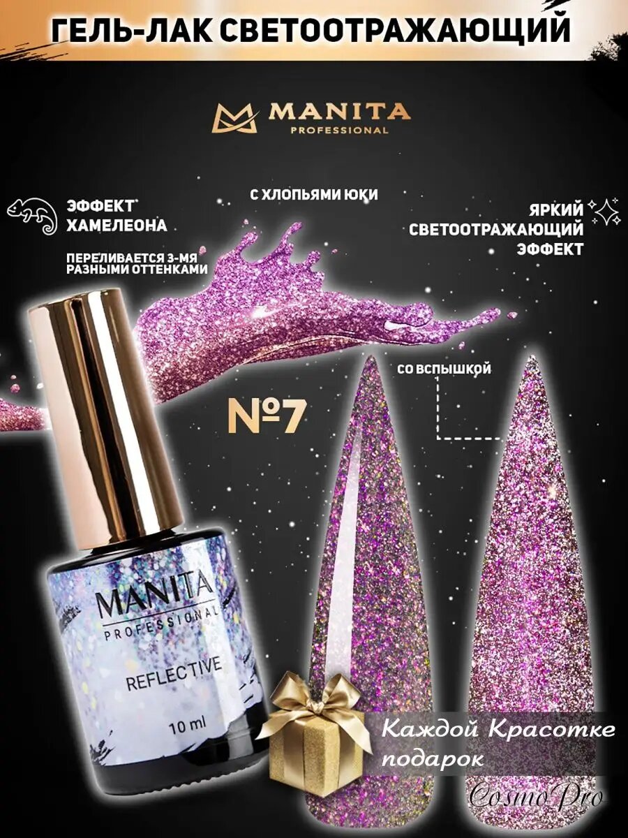Гель-лак MANITA PROFESSIONAL Multichrome-Reflective, с блестками, темный фуксия