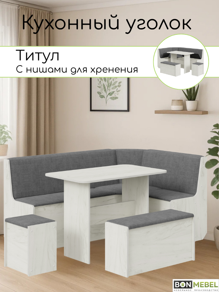 Кухонный уголок Титул, ЛДСП дуб крафт белый/ТК серый, с ящиком для хранения, обеденная группа, 4 предмета