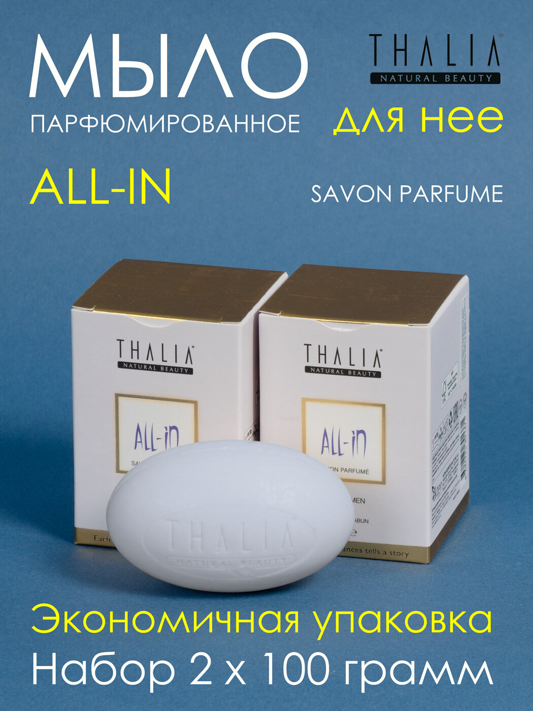 Thalia / Мыло твердое в наборе парфюмированное серия "PERFUME SOAP" 2 шт, 2x100 г / ALL-IN