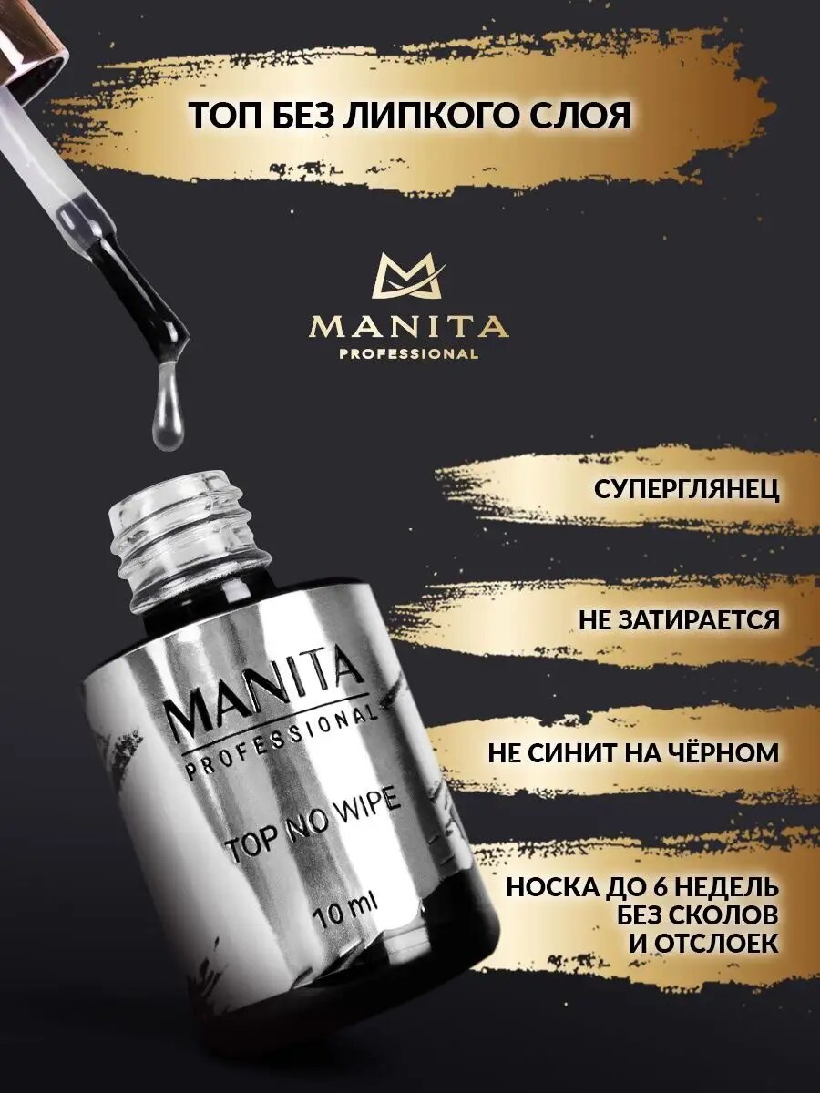 Топ для ногтей Manita No Wipe, глянцевый, без липкого слоя, УФ/LED-лампа